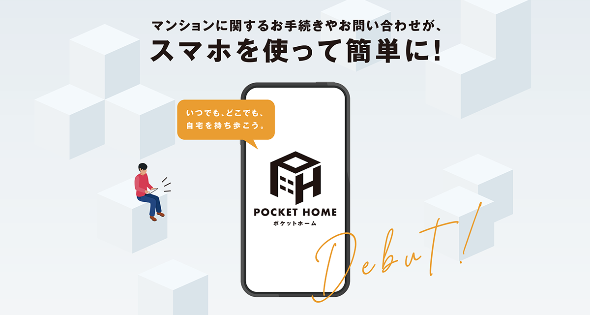 POCKET HOME（ポケットホーム）｜大京アステージ・穴吹コミュニティ